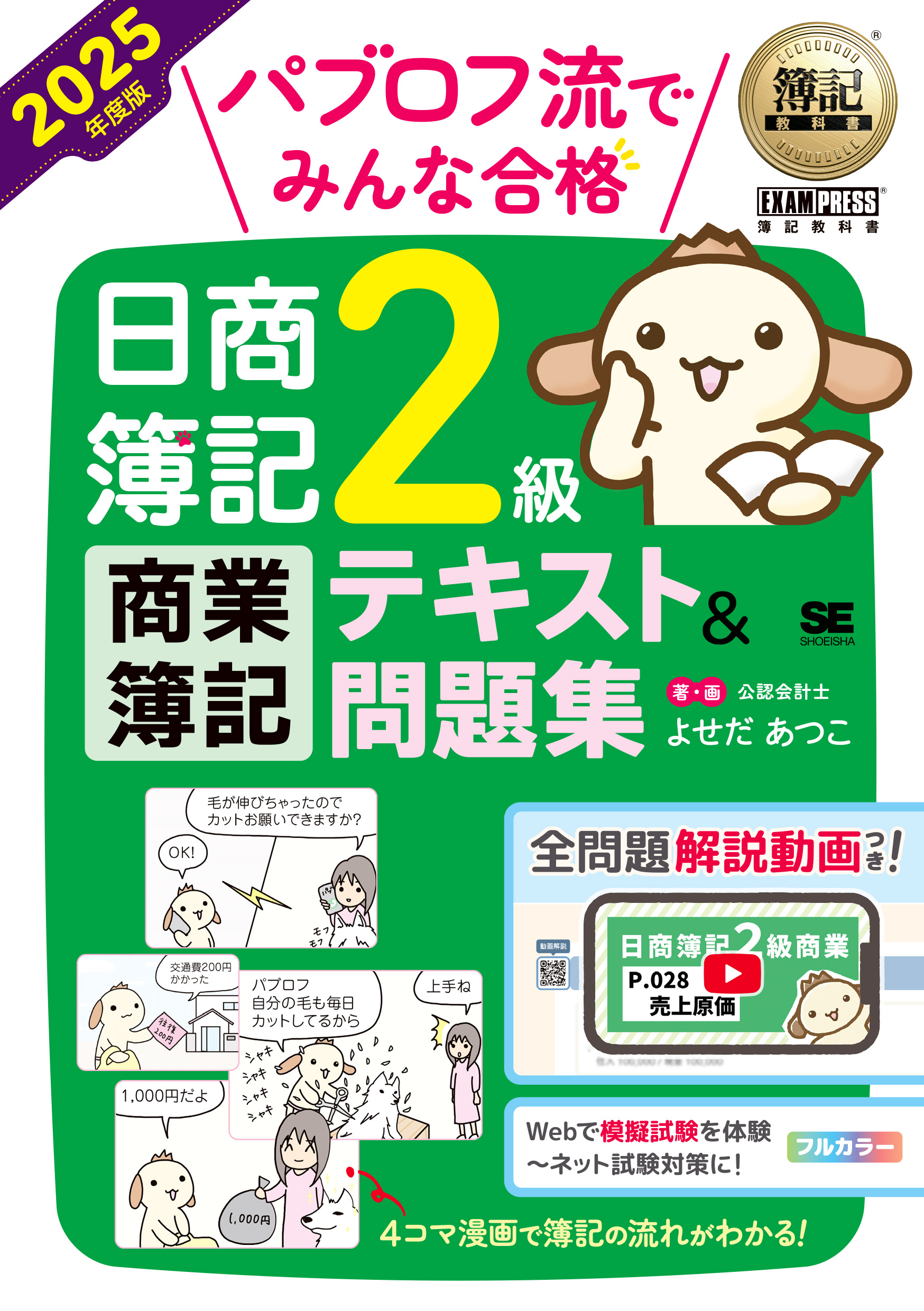 簿記教科書 パブロフ流でみんな合格 日商簿記2級 商業簿記 テキスト＆問題集 2025年度版 ｜ SEshop｜ 翔泳社の本・電子書籍通販サイト