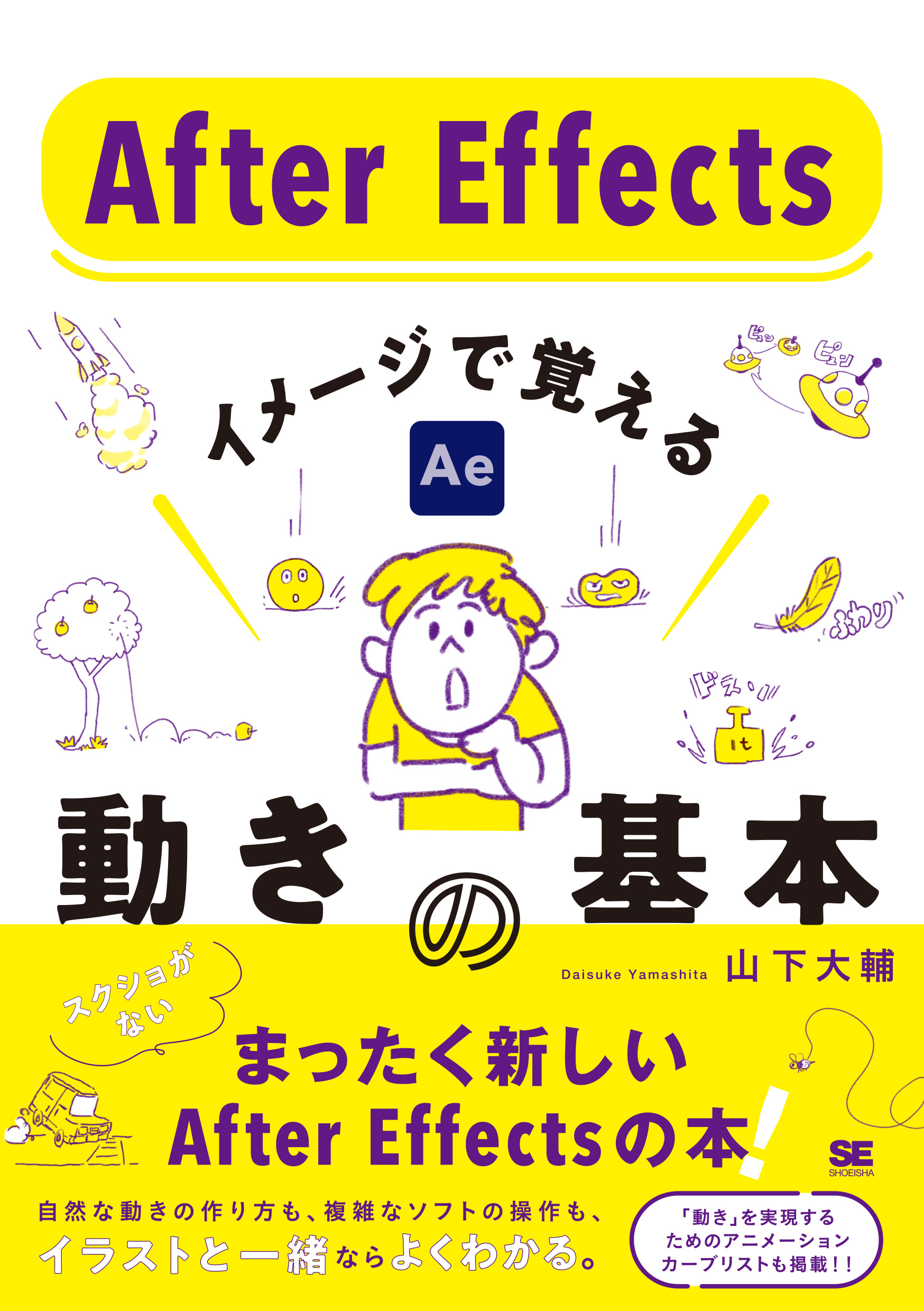 After Effects イメージで覚える動きの基本【PDF版】 ｜ SEshop｜ 翔泳社の本・電子書籍通販サイト