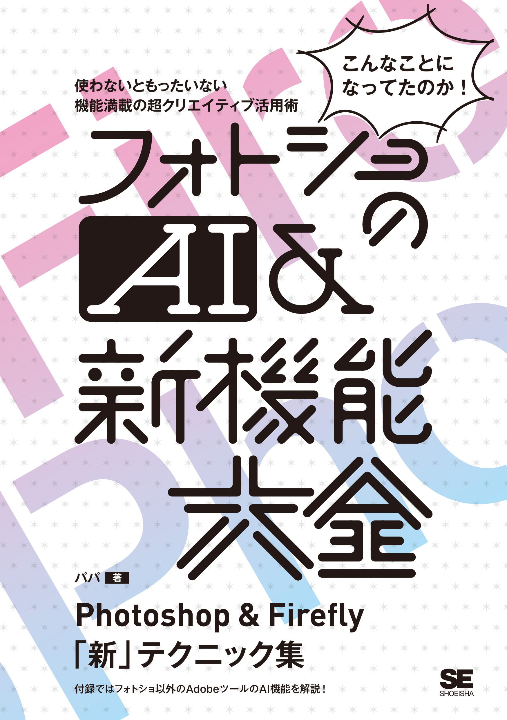 フォトショのAI＆新機能大全 Photoshop & Firefly「新」テクニック集 ｜ SEshop｜ 翔泳社の本・電子書籍通販サイト
