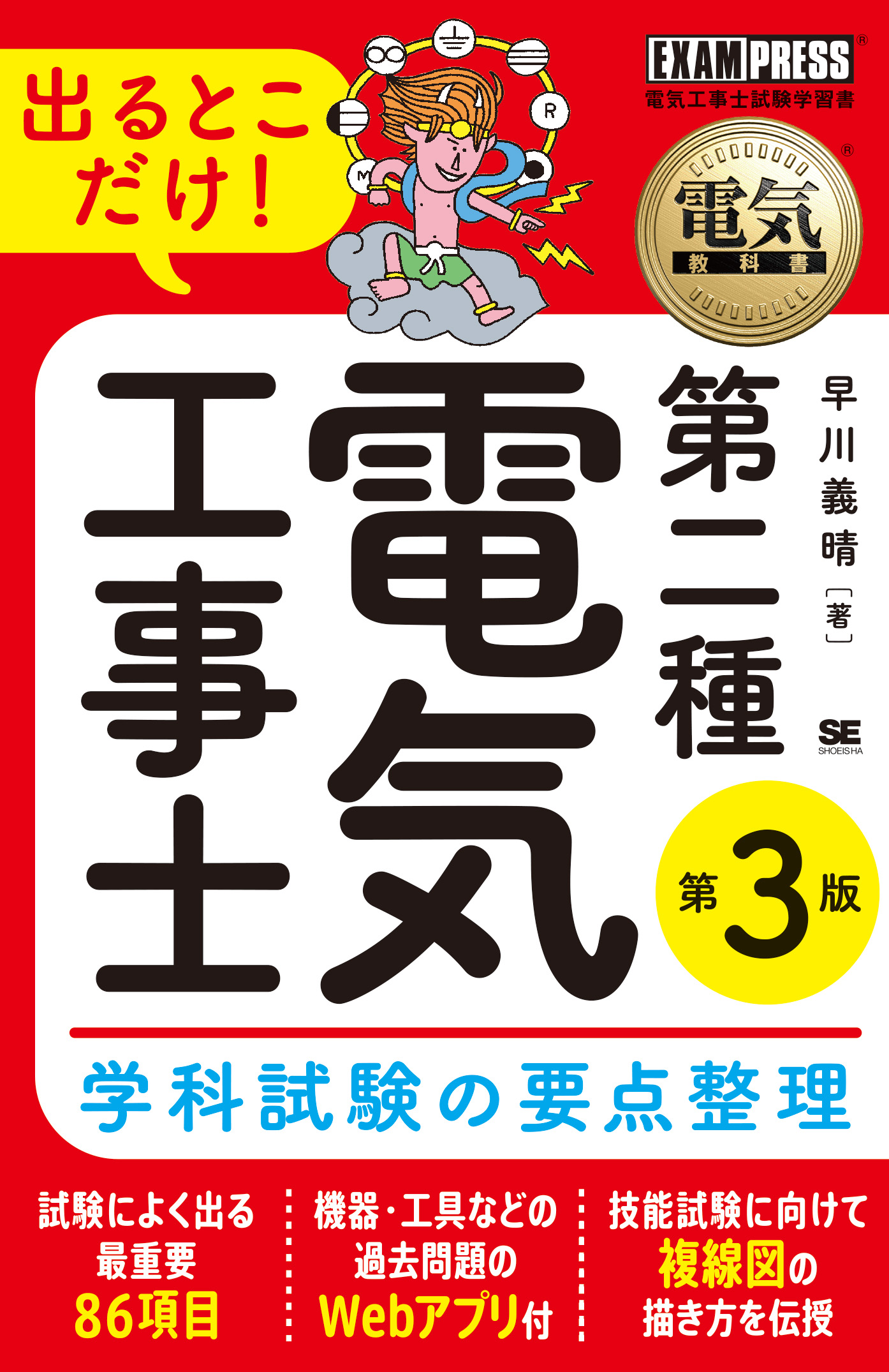 電気教科書 第二種電気工事士 出るとこだけ！学科試験の要点整理 第3版【PDF版】 ｜ SEshop｜ 翔泳社の本・電子書籍通販サイト