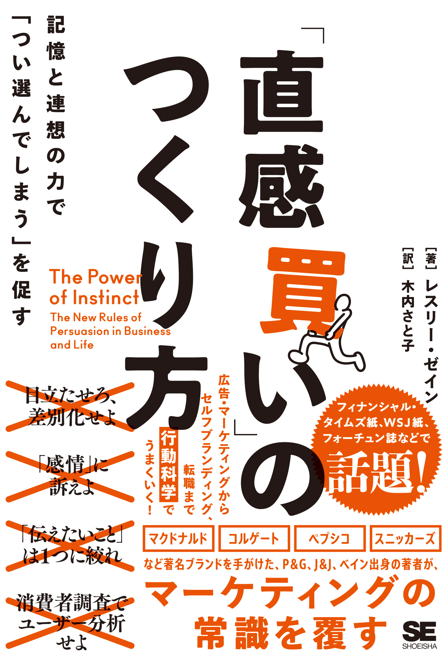 「直感買い」のつくり方 記憶と連想の力で「つい選んでしまう」を促す ｜ SEshop｜ 翔泳社の本・電子書籍通販サイト