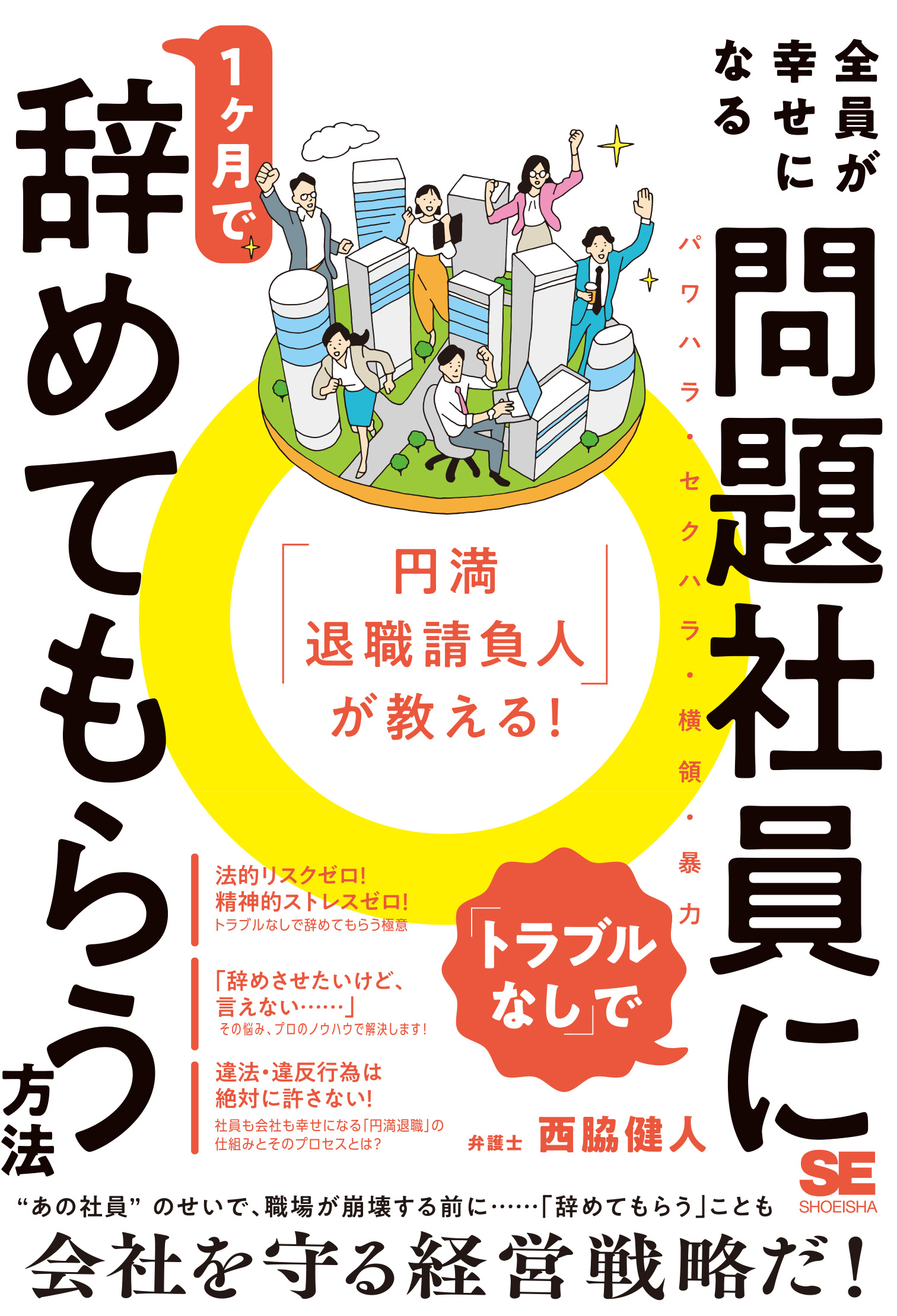 「円満退職請負人」が教える！ 全員が幸せになる「トラブルなし」で問題社員に1ヶ月で辞めてもらう方法 ｜ SEshop｜ 翔泳社の本・電子書籍通販サイト