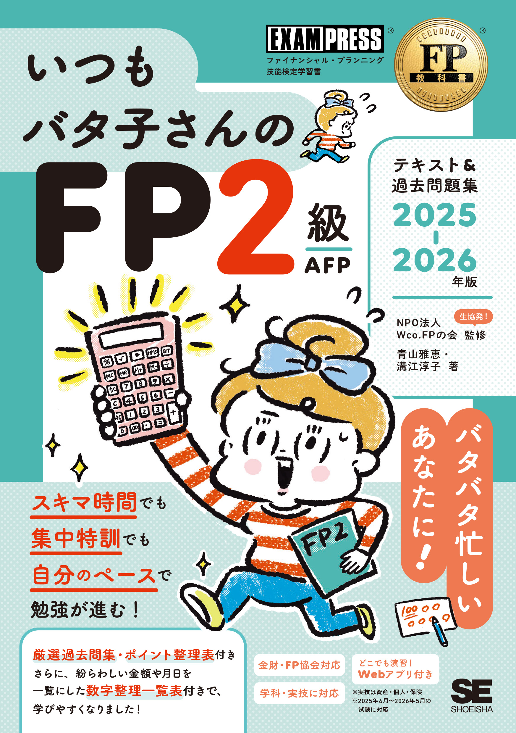 FP教科書 いつもバタ子さんのFP2級・AFP テキスト&過去問題集 2025-2026年版【PDF版】 ｜ SEshop｜ 翔泳社の本・電子書籍通販サイト