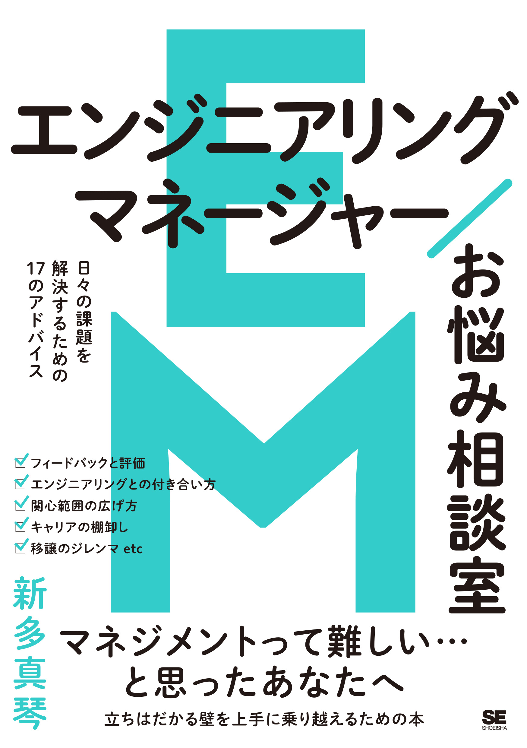 エンジニアリングマネージャーお悩み相談室 日々の課題を解決するための17のアドバイス ｜ SEshop｜ 翔泳社の本・電子書籍通販サイト