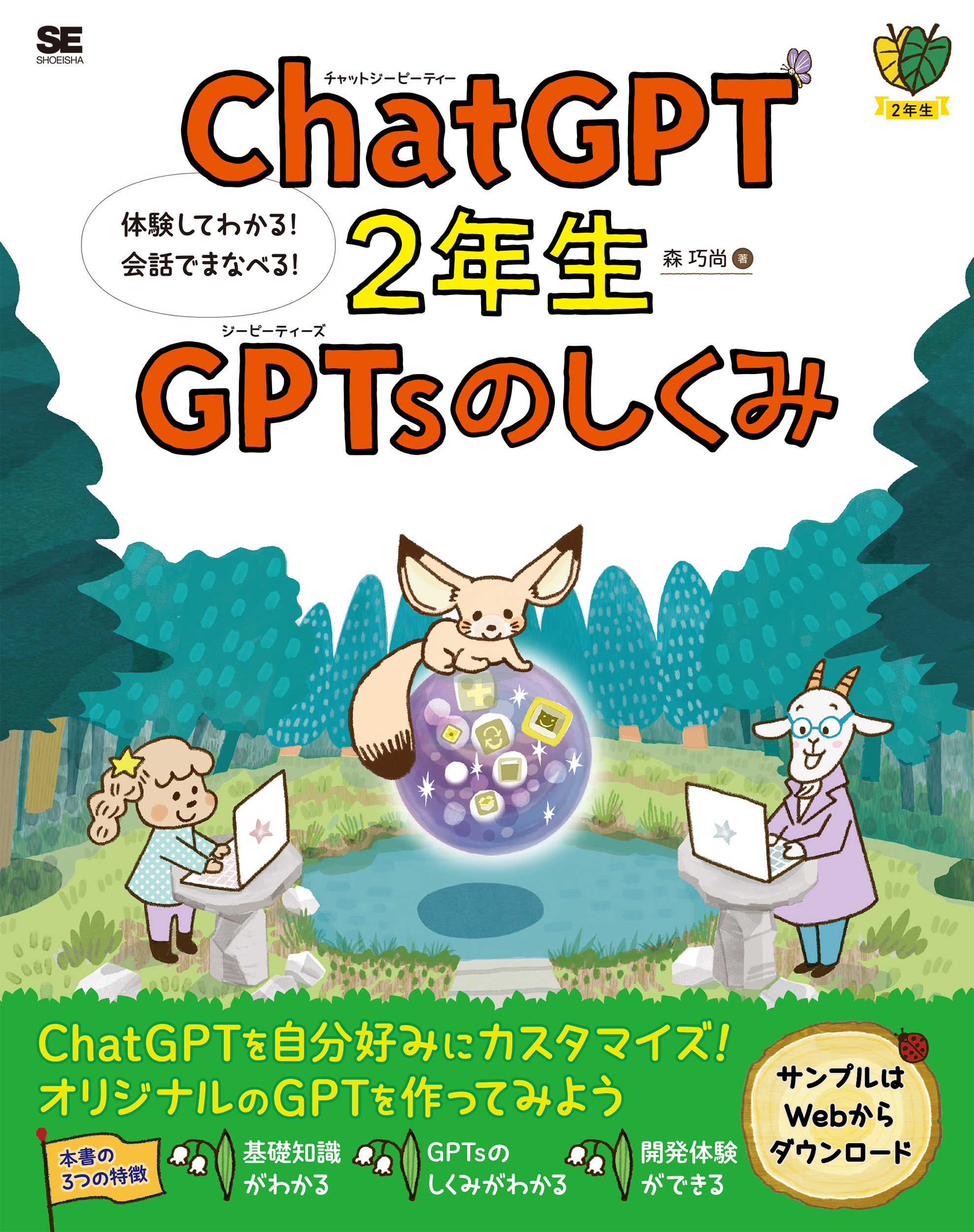 ChatGPT2年生 GPTsのしくみ 体験してわかる！会話でまなべる！ ｜ SEshop｜ 翔泳社の本・電子書籍通販サイト
