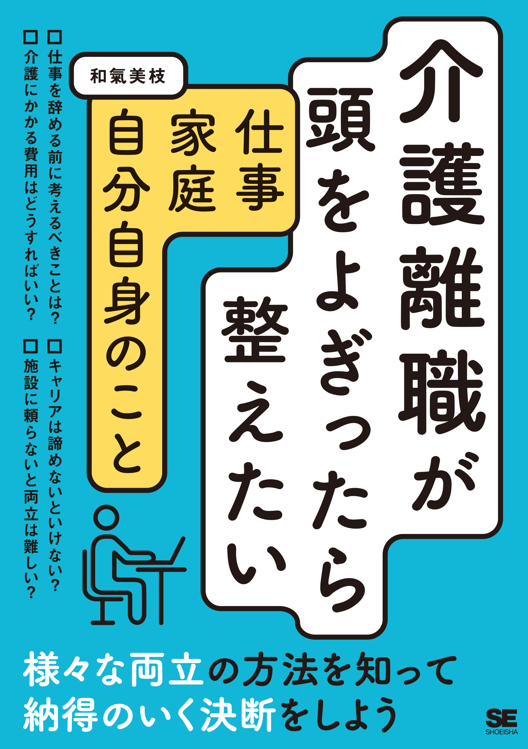 介護離職が頭をよぎったら整えたい 仕事・家庭・自分自身のこと ｜ SEshop｜ 翔泳社の本・電子書籍通販サイト