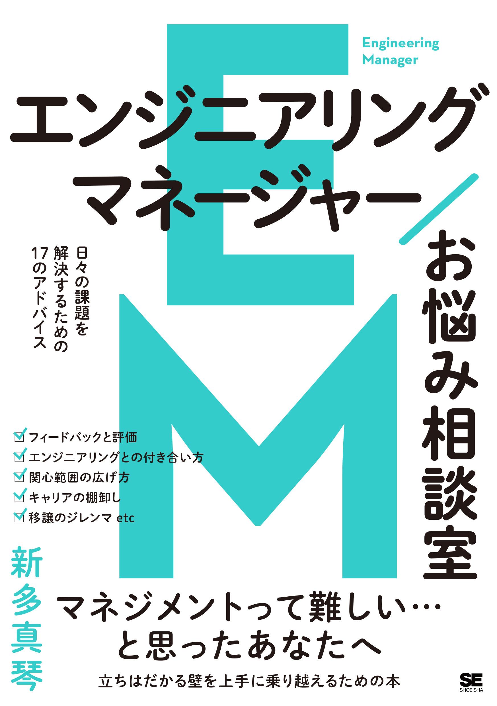 エンジニアリングマネージャーお悩み相談室 日々の課題を解決するための17のアドバイス【PDF版】 ｜ SEshop｜ 翔泳社の本・電子書籍通販サイト