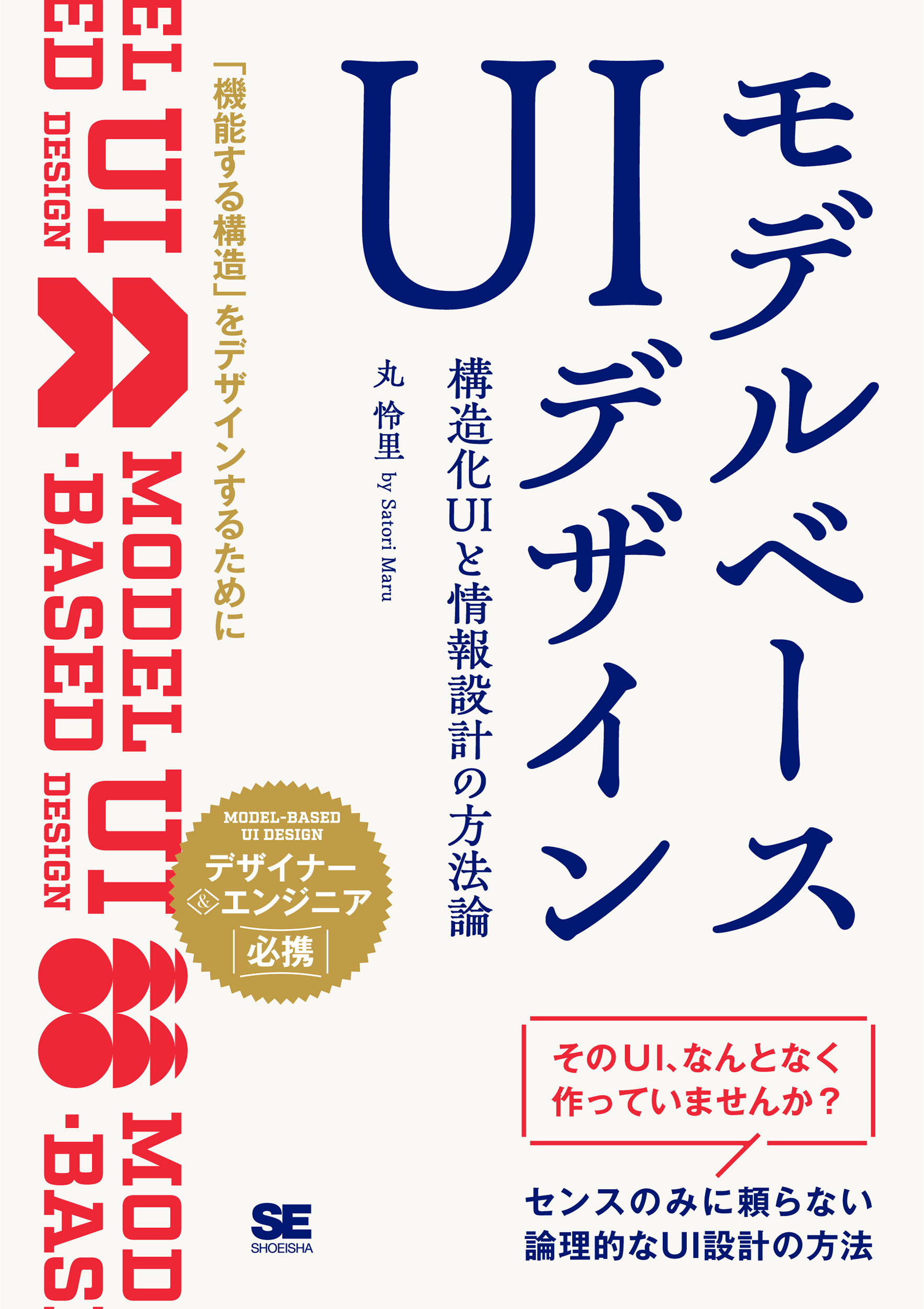 モデルベースUIデザイン 構造化UIと情報設計の方法論【PDF版】 ｜ SEshop｜ 翔泳社の本・電子書籍通販サイト