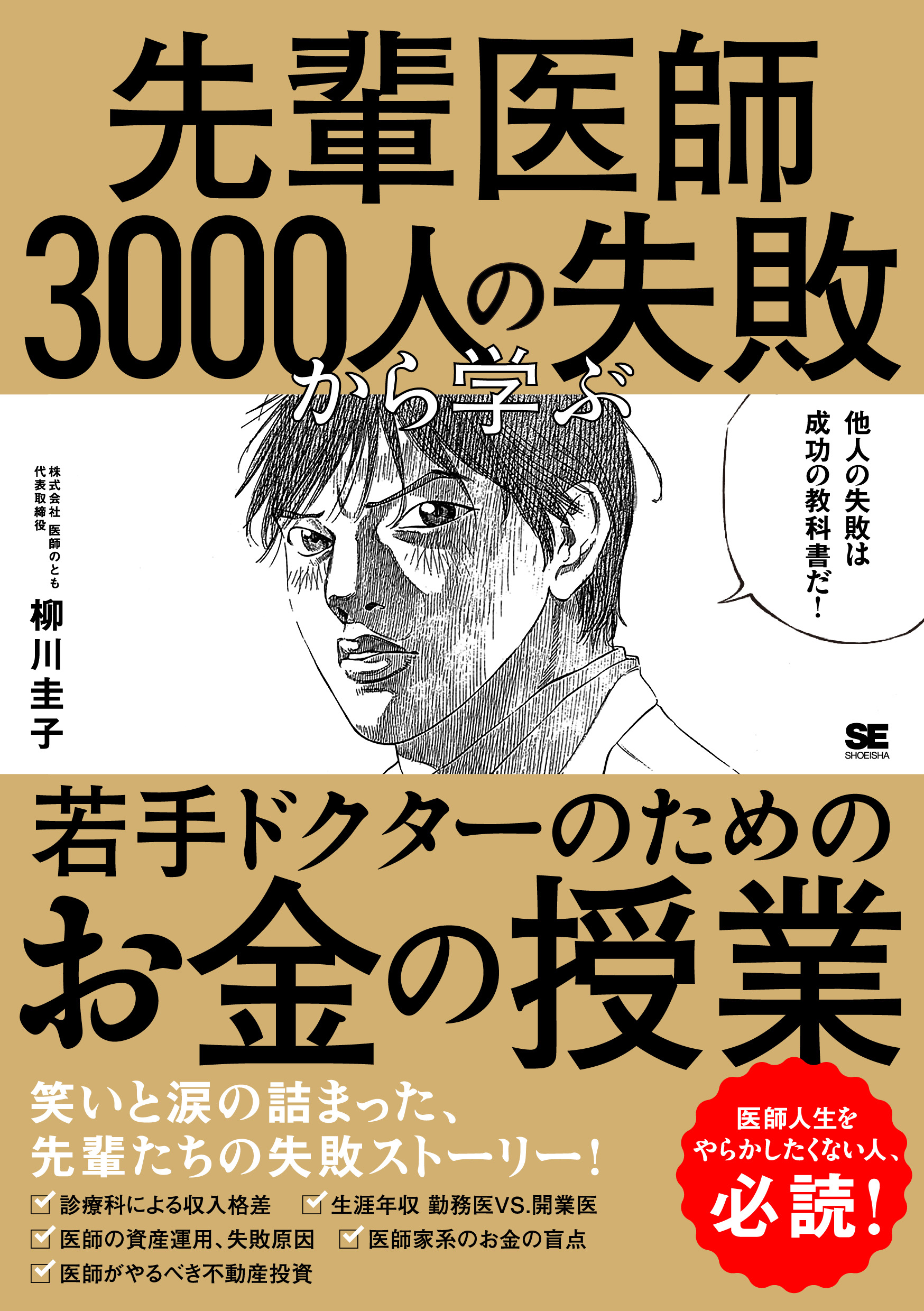 先輩医師3000人の失敗から学ぶ、若手ドクターのためのお金の授業【PDF版】 ｜ SEshop｜ 翔泳社の本・電子書籍通販サイト