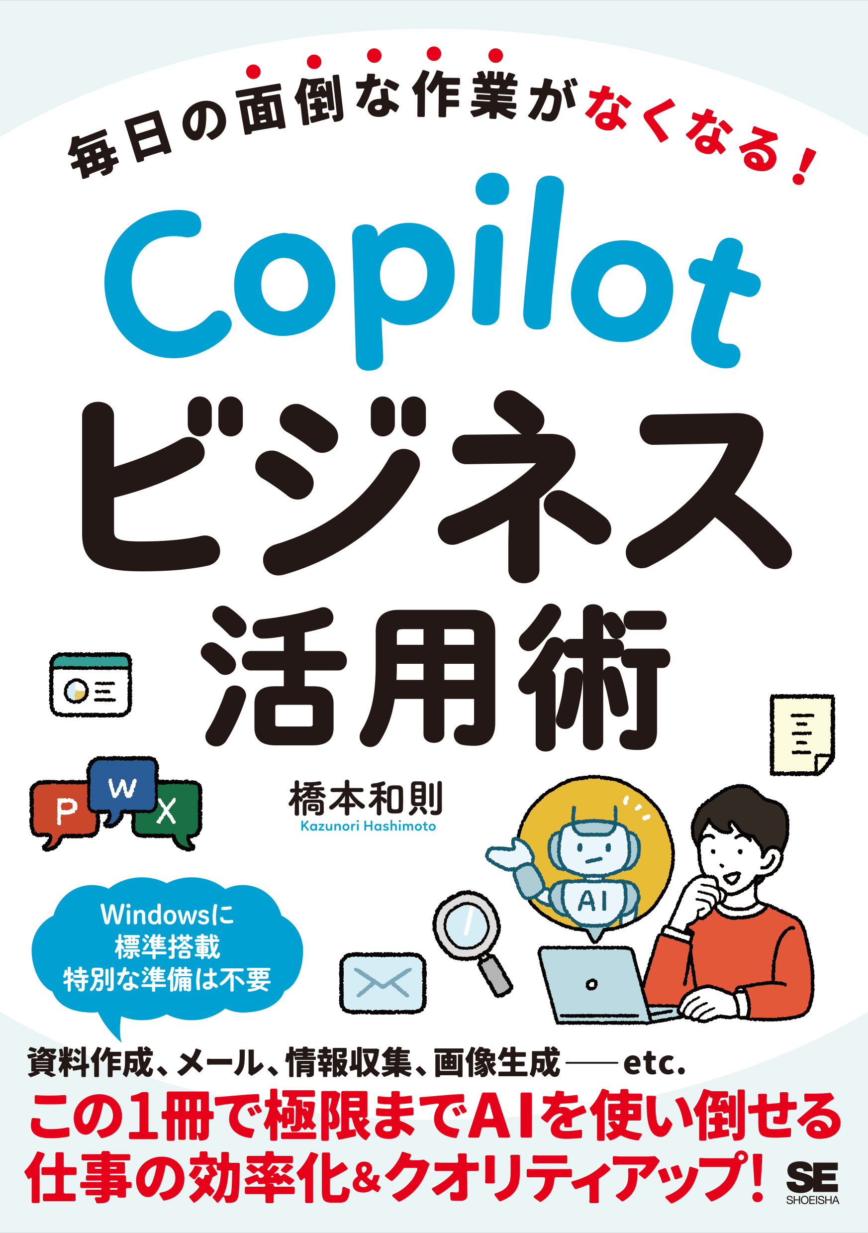 毎日の面倒な作業がなくなる！ Copilotビジネス活用術【PDF版】 ｜ SEshop｜ 翔泳社の本・電子書籍通販サイト