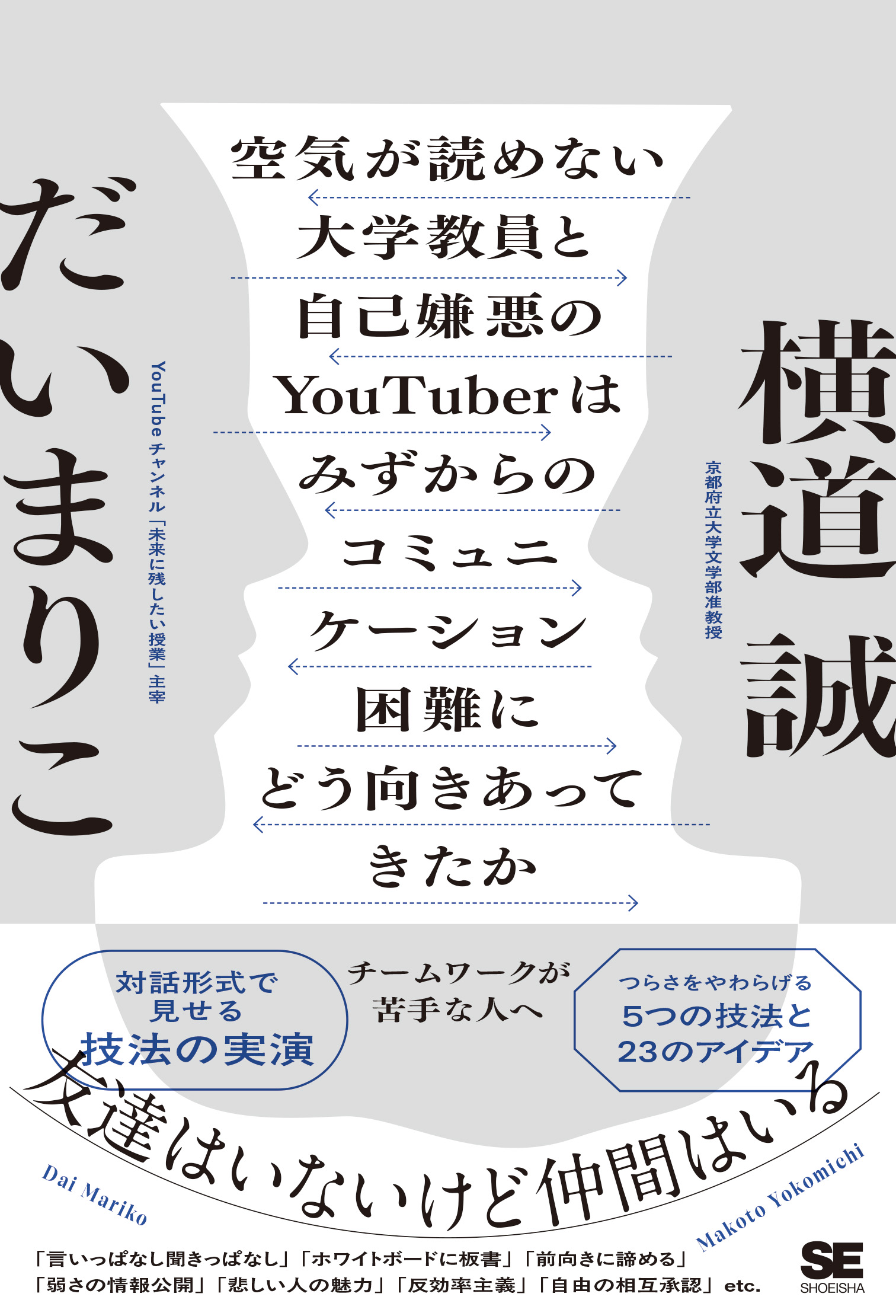空気が読めない大学教員と自己嫌悪のYouTuberはみずからのコミュニケーション困難にどう向きあってきたか チームワークが苦手な人へ ｜ SEshop｜ 翔泳社の本・電子書籍通販サイト