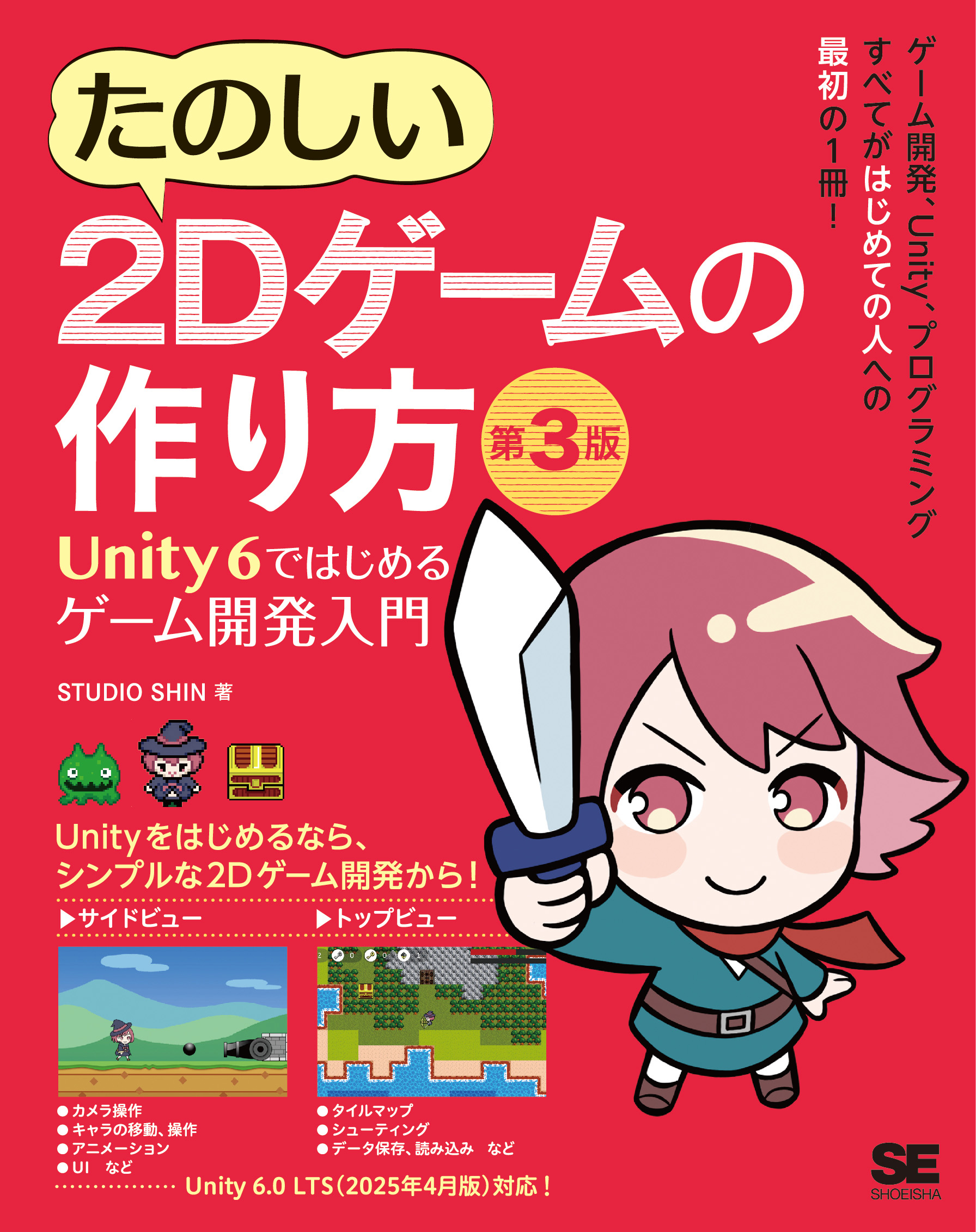 たのしい2Dゲームの作り方 第3版 Unity 6ではじめるゲーム開発入門【PDF版】 ｜ SEshop｜ 翔泳社の本・電子書籍通販サイト