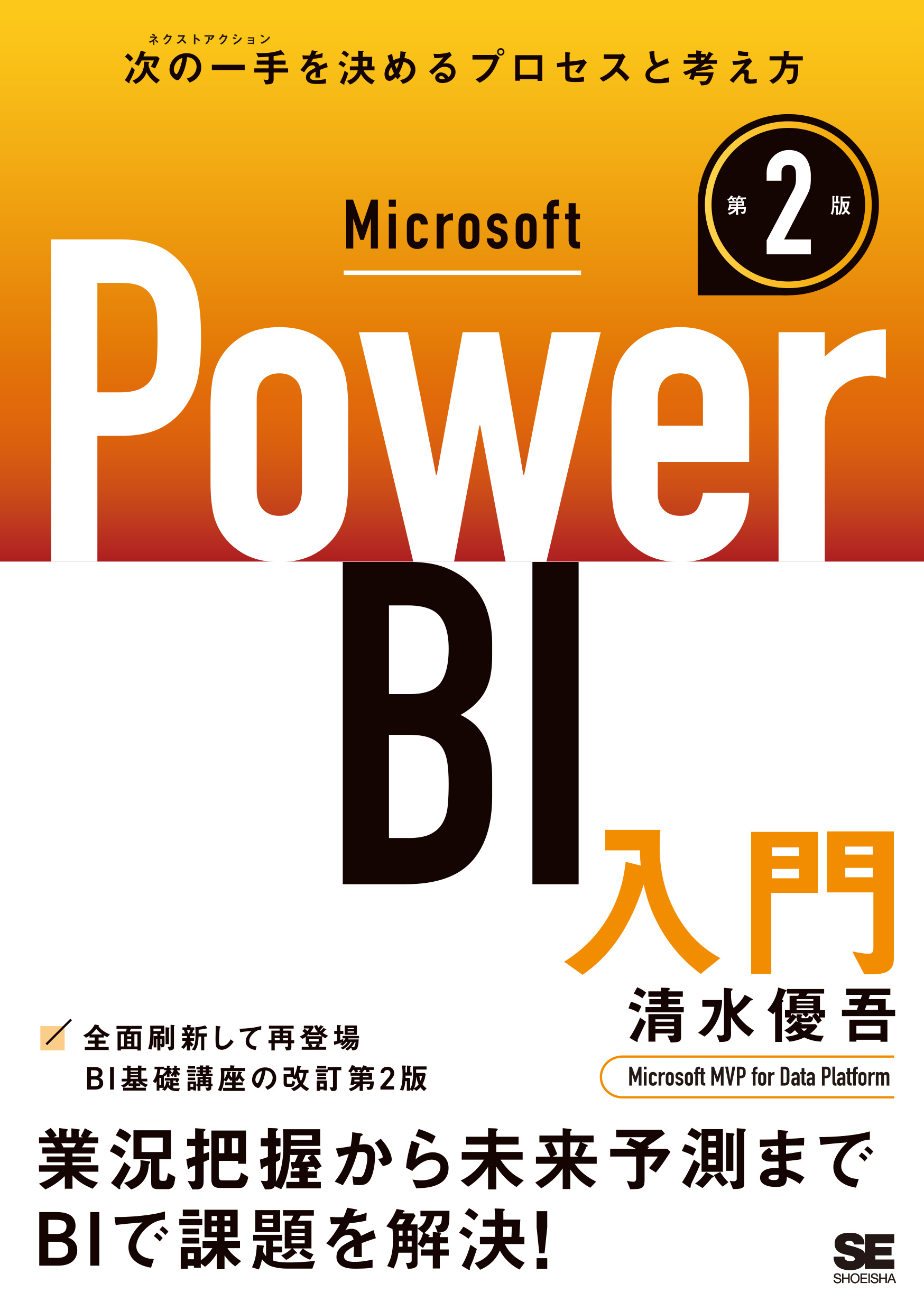 Microsoft Power BI入門 第2版【PDF版】 ｜ SEshop｜ 翔泳社の本・電子書籍通販サイト
