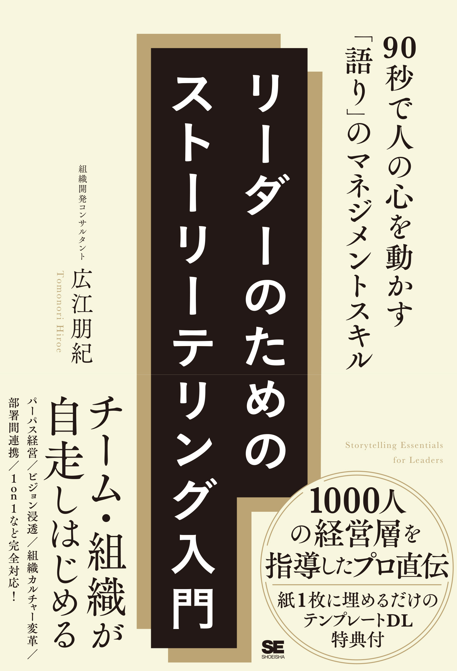 リーダーのためのストーリーテリング入門 90秒で人の心を動かす「語り」のマネジメントスキル ｜ SEshop｜ 翔泳社の本・電子書籍通販サイト