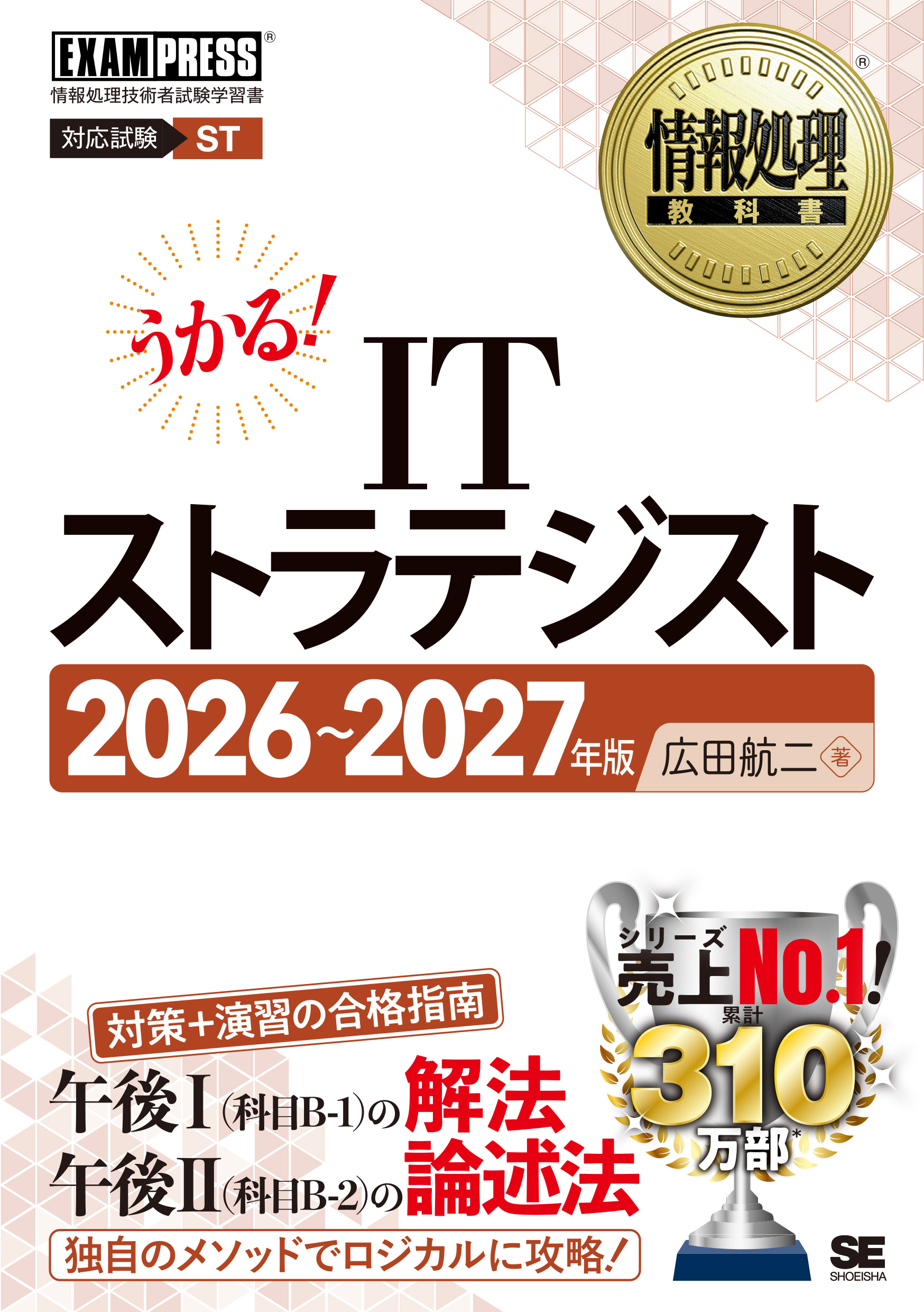 情報処理教科書 ITストラテジスト 2026～2027年版【PDF版】 ｜ SEshop｜ 翔泳社の本・電子書籍通販サイト