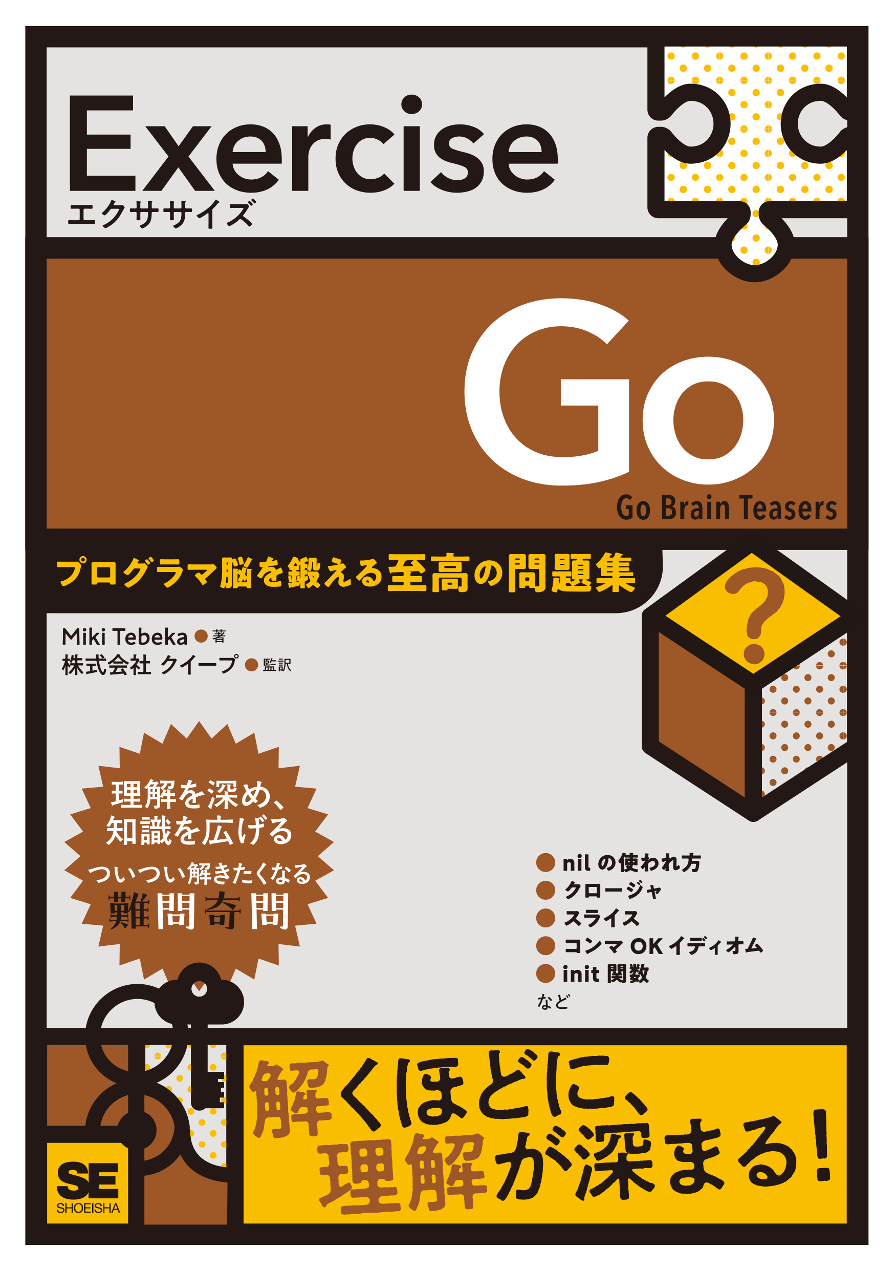Exercise Go プログラマ脳を鍛える至高の問題集【PDF版】 ｜ SEshop｜ 翔泳社の本・電子書籍通販サイト