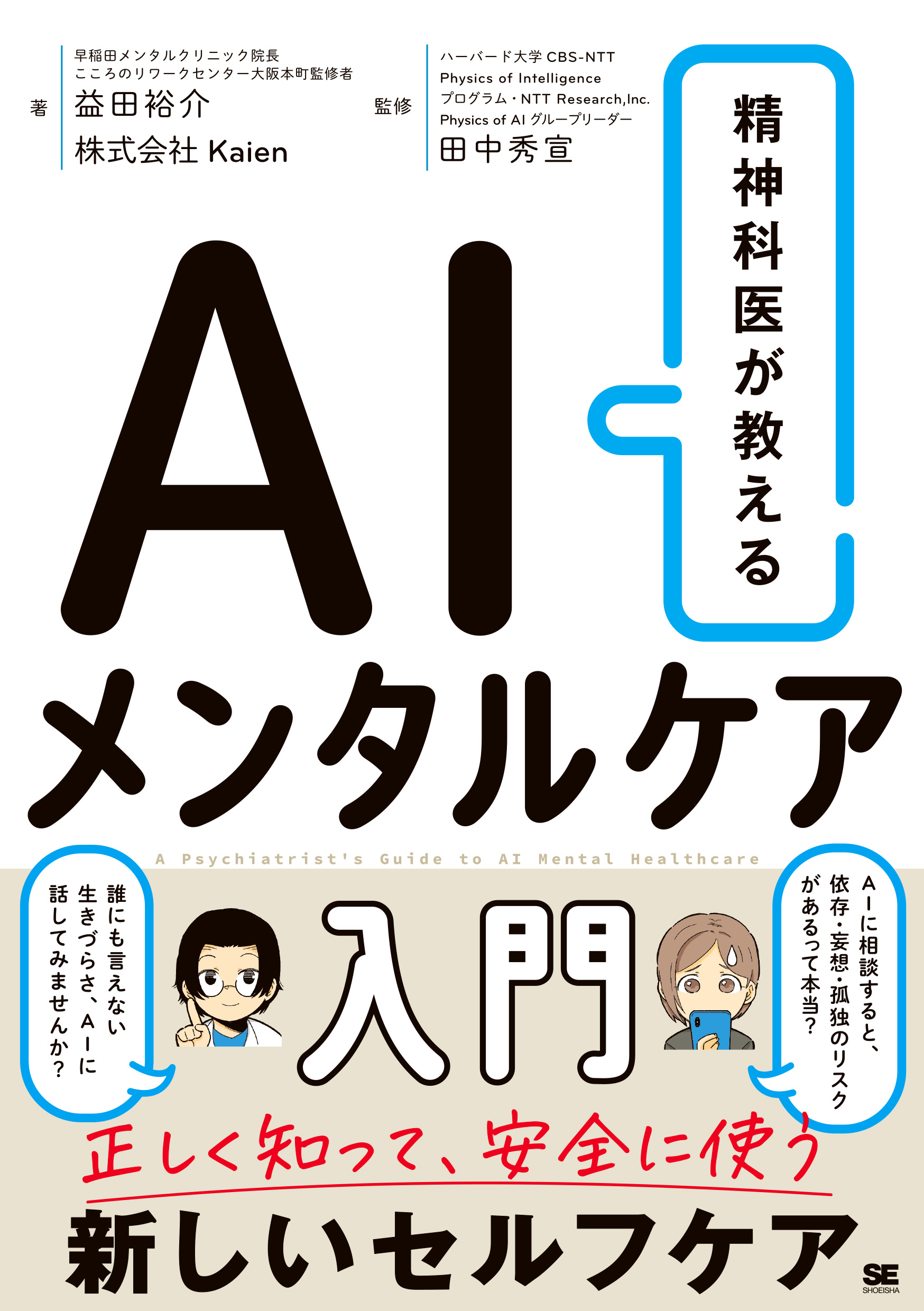 精神科医が教える AIメンタルケア入門 ｜ SEshop｜ 翔泳社の本・電子書籍通販サイト