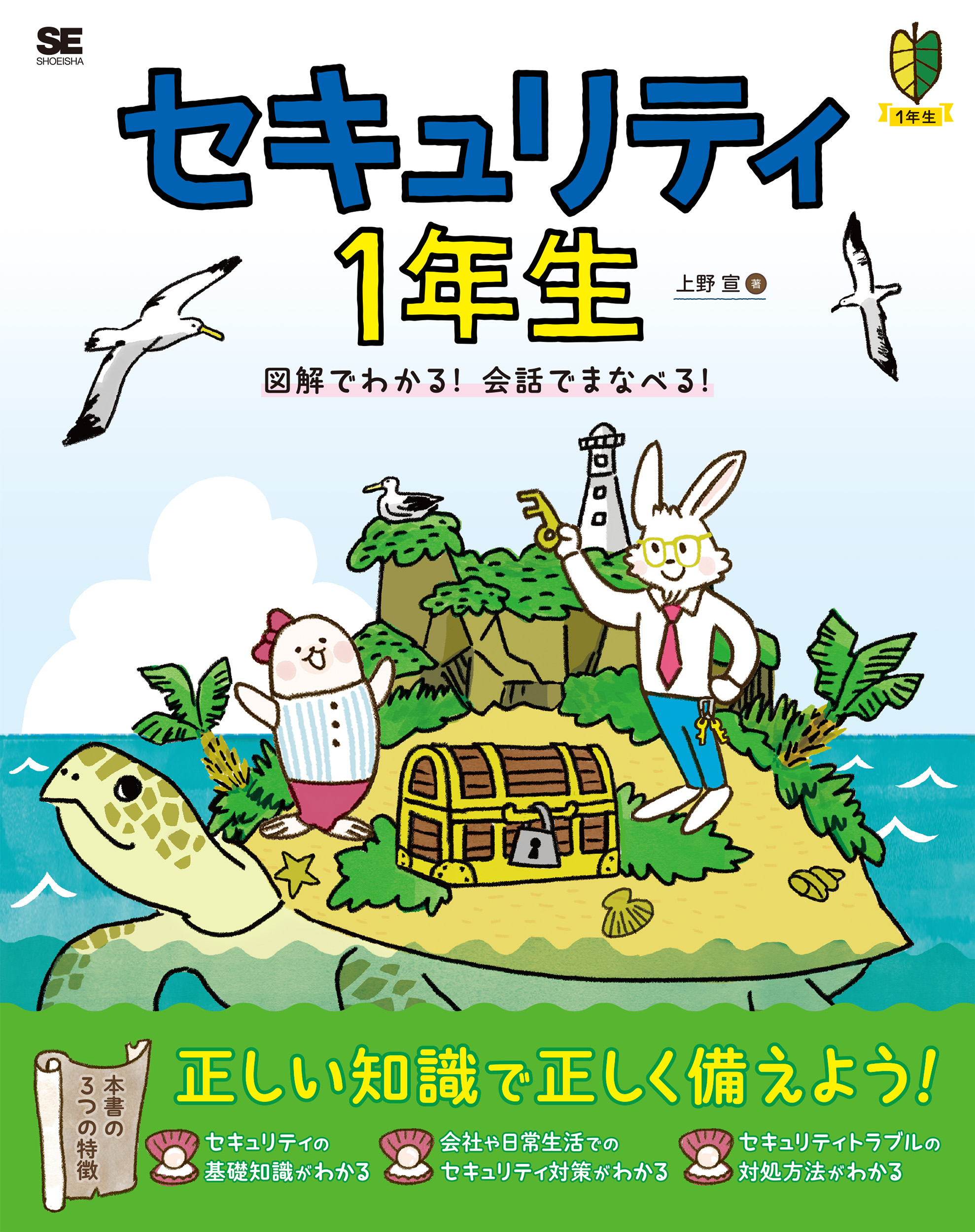 セキュリティ1年生 図解でわかる！会話でまなべる！ 【PDF版】 ｜ SEshop｜ 翔泳社の本・電子書籍通販サイト