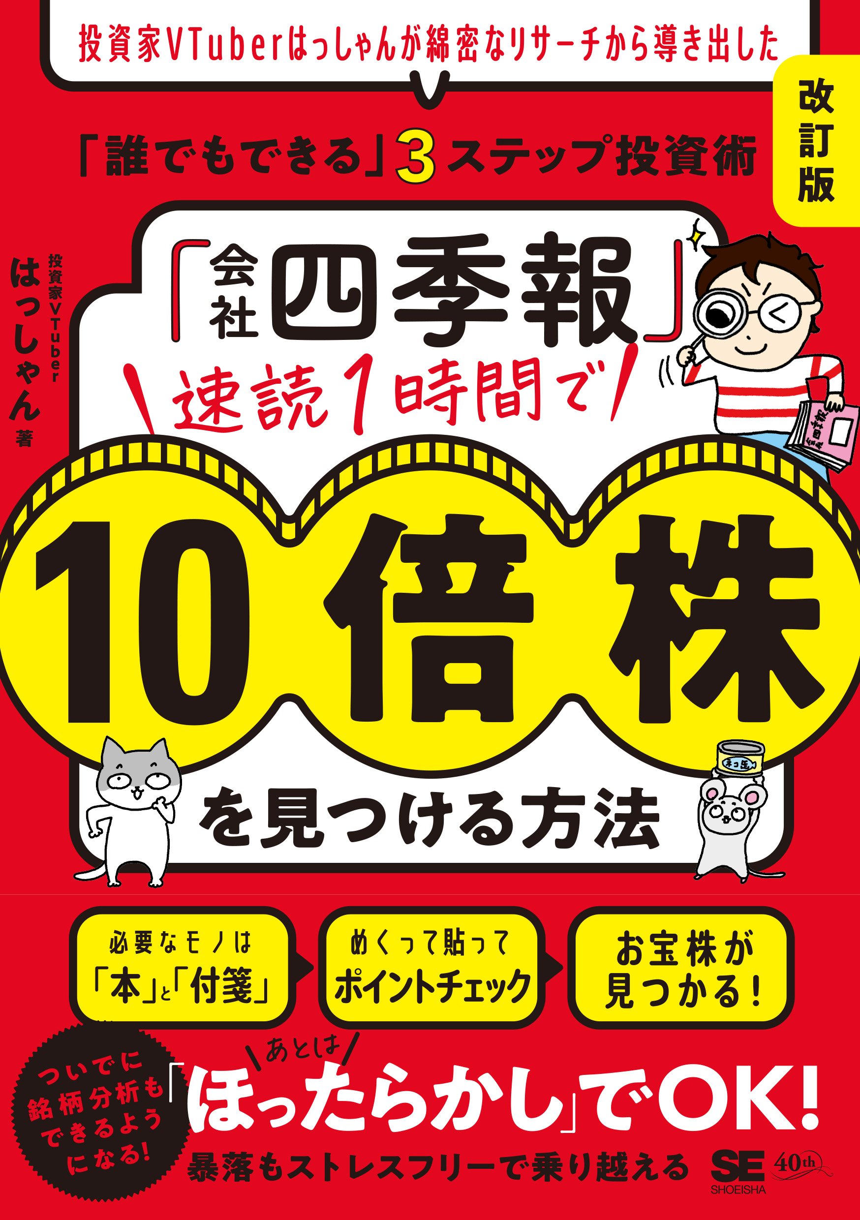 「会社四季報」速読1時間で10倍株を見つける方法[改訂版] 投資家VTuberはっしゃんが綿密なリサーチから導き出した「誰でもできる」3ステップ投資術 ｜ SEshop｜ 翔泳社の本・電子書籍 ...