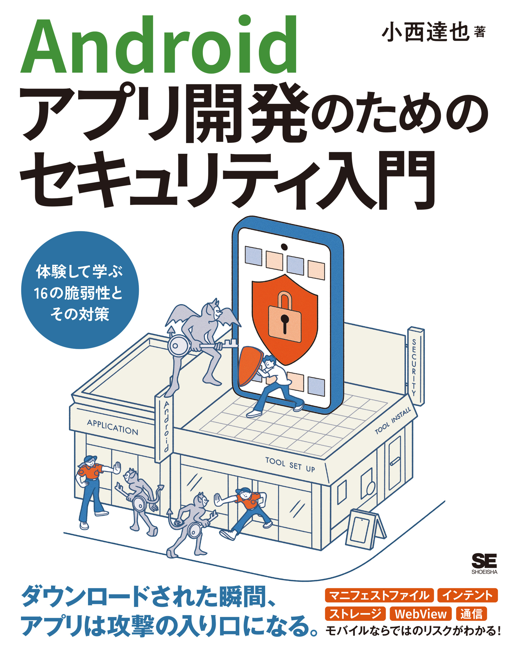 Androidアプリ開発のためのセキュリティ入門 体験して学ぶ16の脆弱性とその対策【PDF版】 ｜ SEshop｜ 翔泳社の本・電子書籍通販サイト