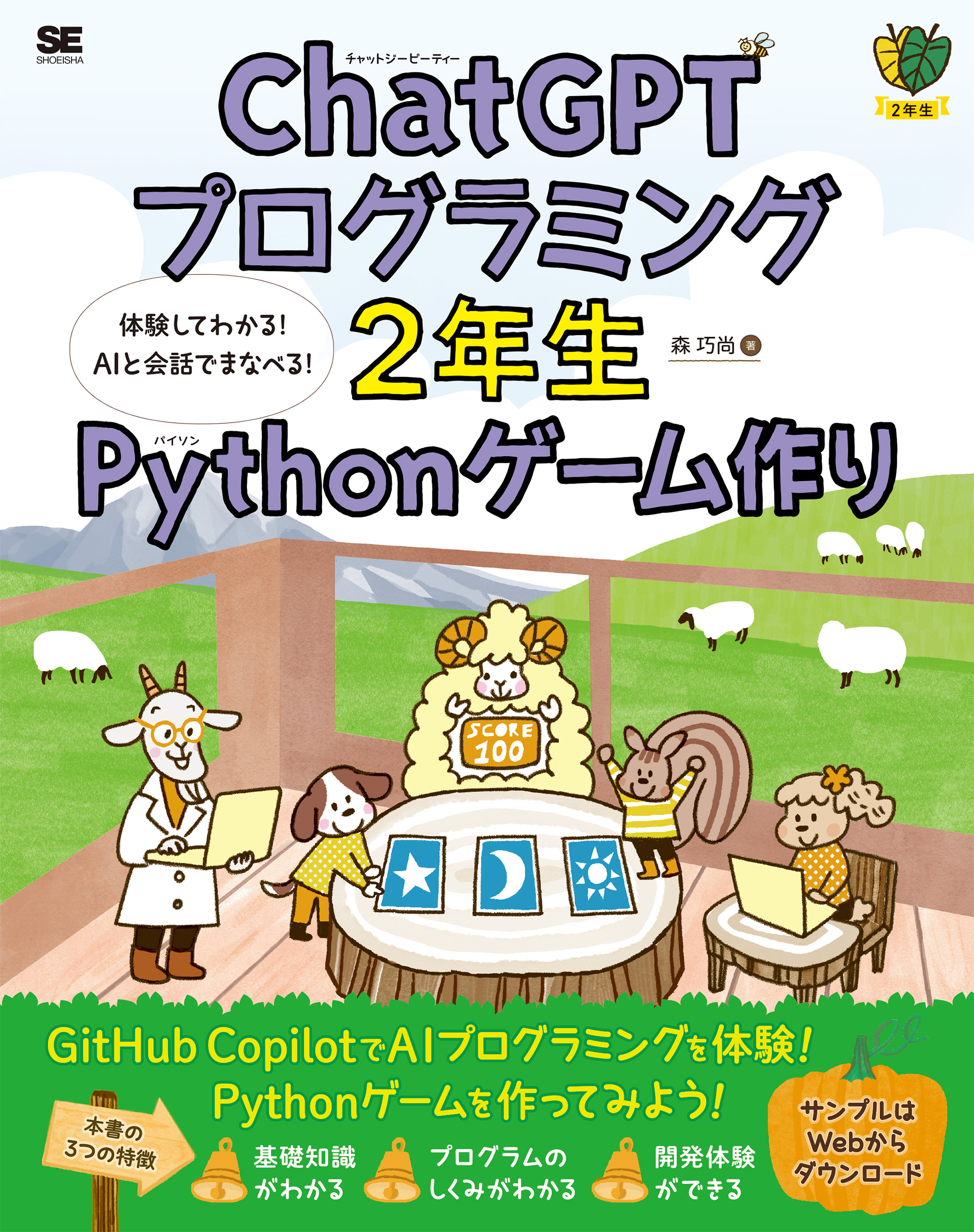 ChatGPTプログラミング2年生 Pythonゲーム作り 体験してわかる！AIと会話でまなべる！【PDF版】 ｜ SEshop｜ 翔泳社の本・電子書籍通販サイト