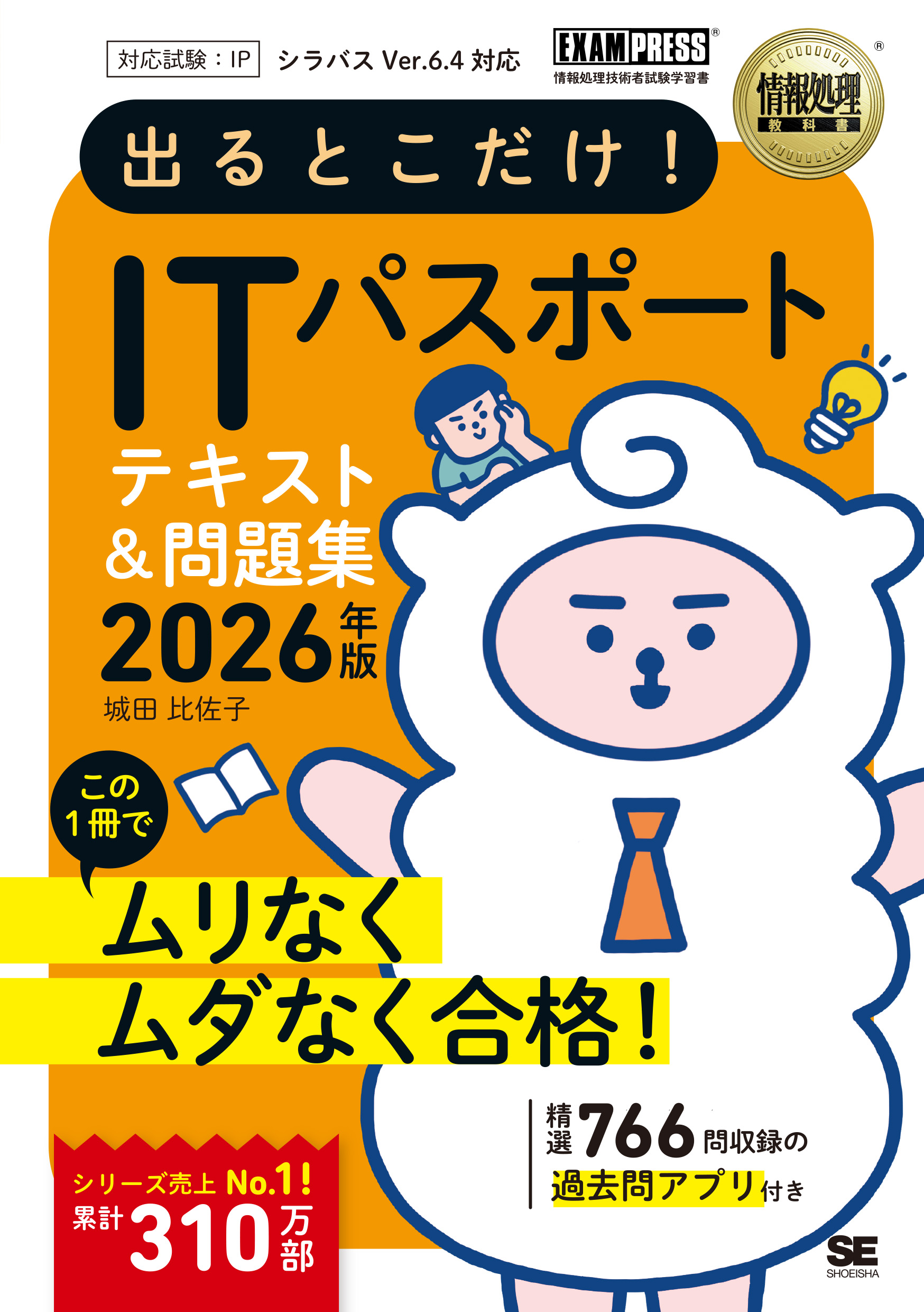 情報処理教科書 出るとこだけ！ITパスポート 2026年版【PDF版】 ｜ SEshop｜ 翔泳社の本・電子書籍通販サイト