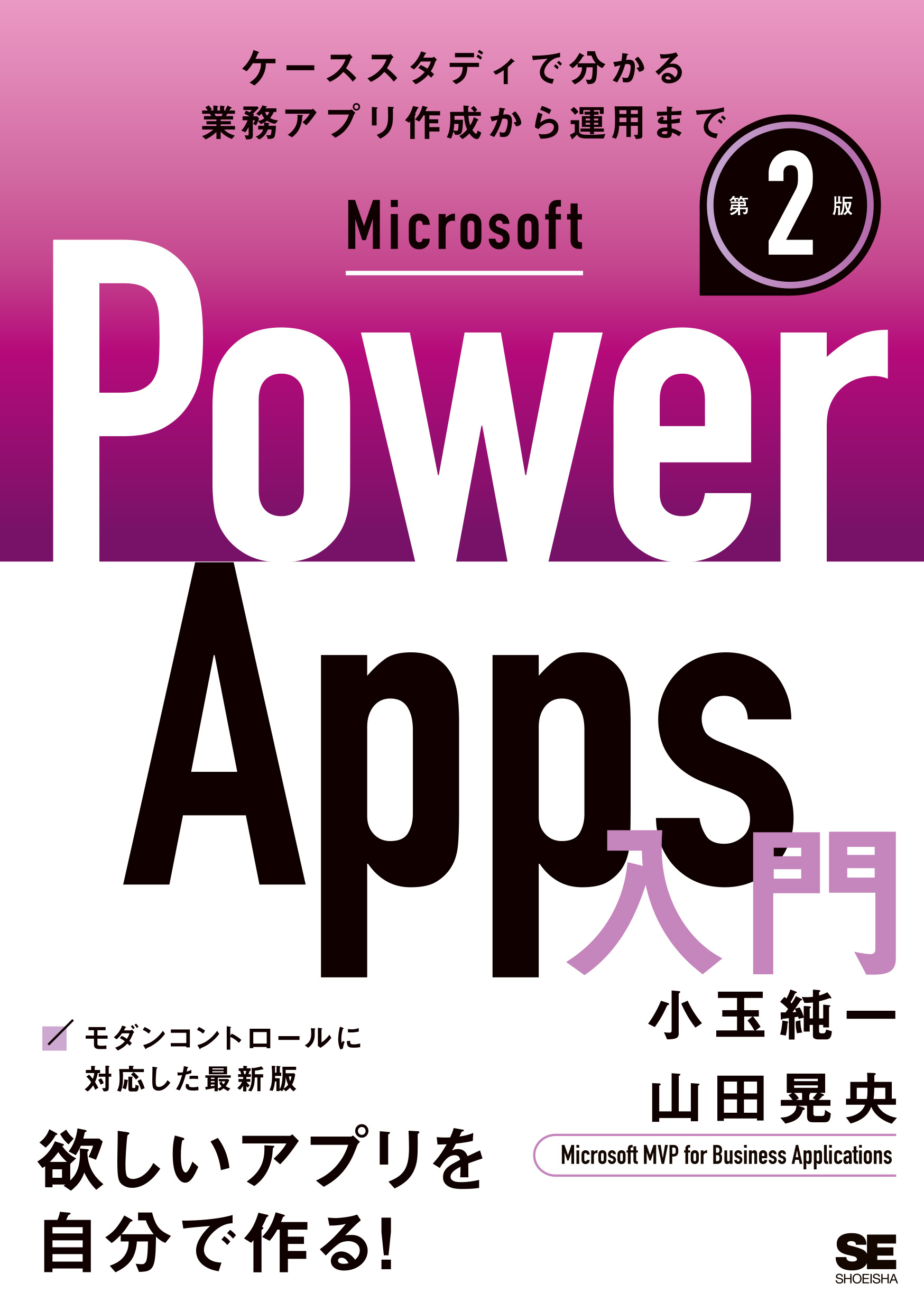 Microsoft Power Apps 入門 第2版 ｜ SEshop｜ 翔泳社の本・電子書籍通販サイト