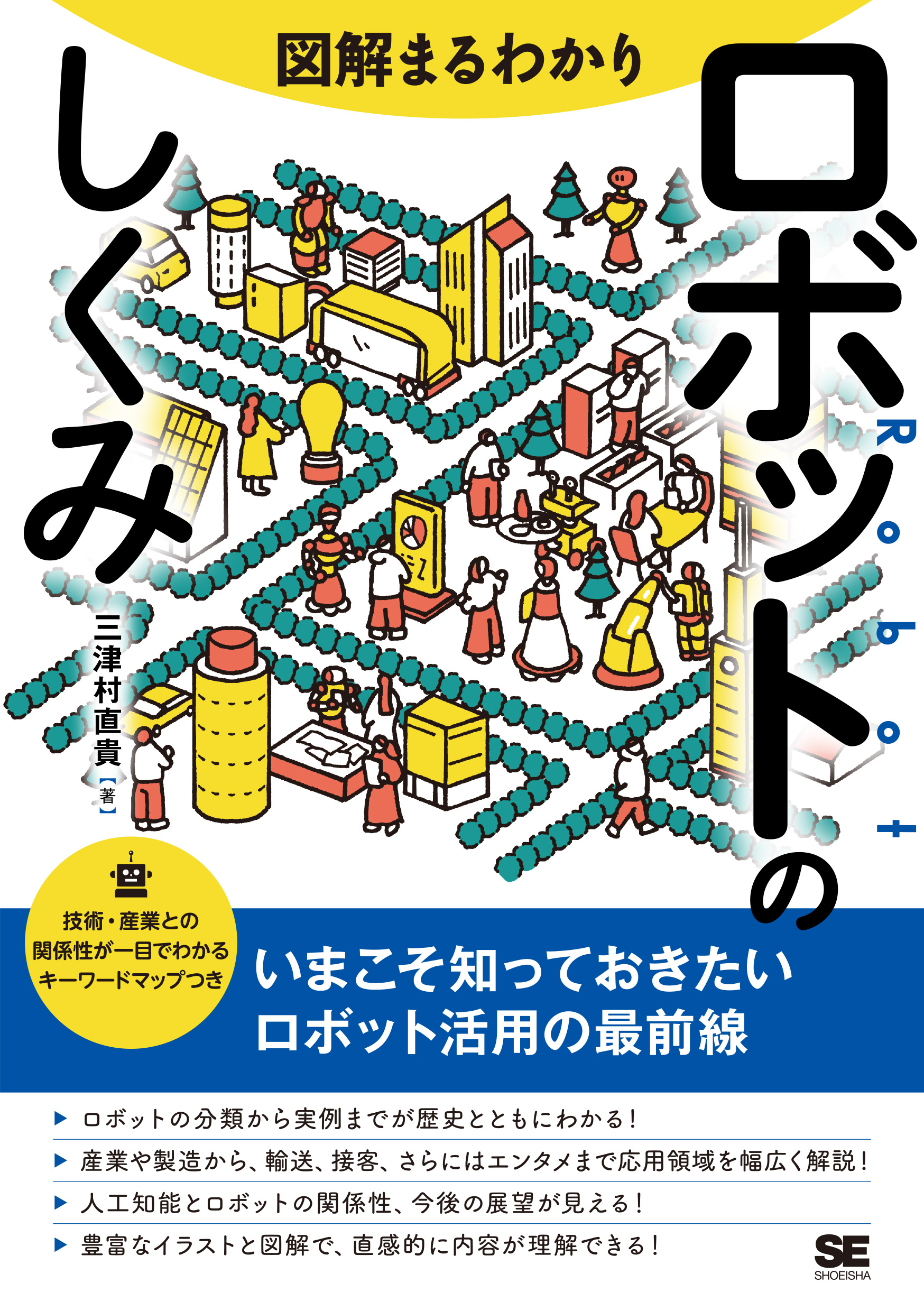 図解まるわかり ロボットのしくみ【PDF版】 ｜ SEshop｜ 翔泳社の本・電子書籍通販サイト