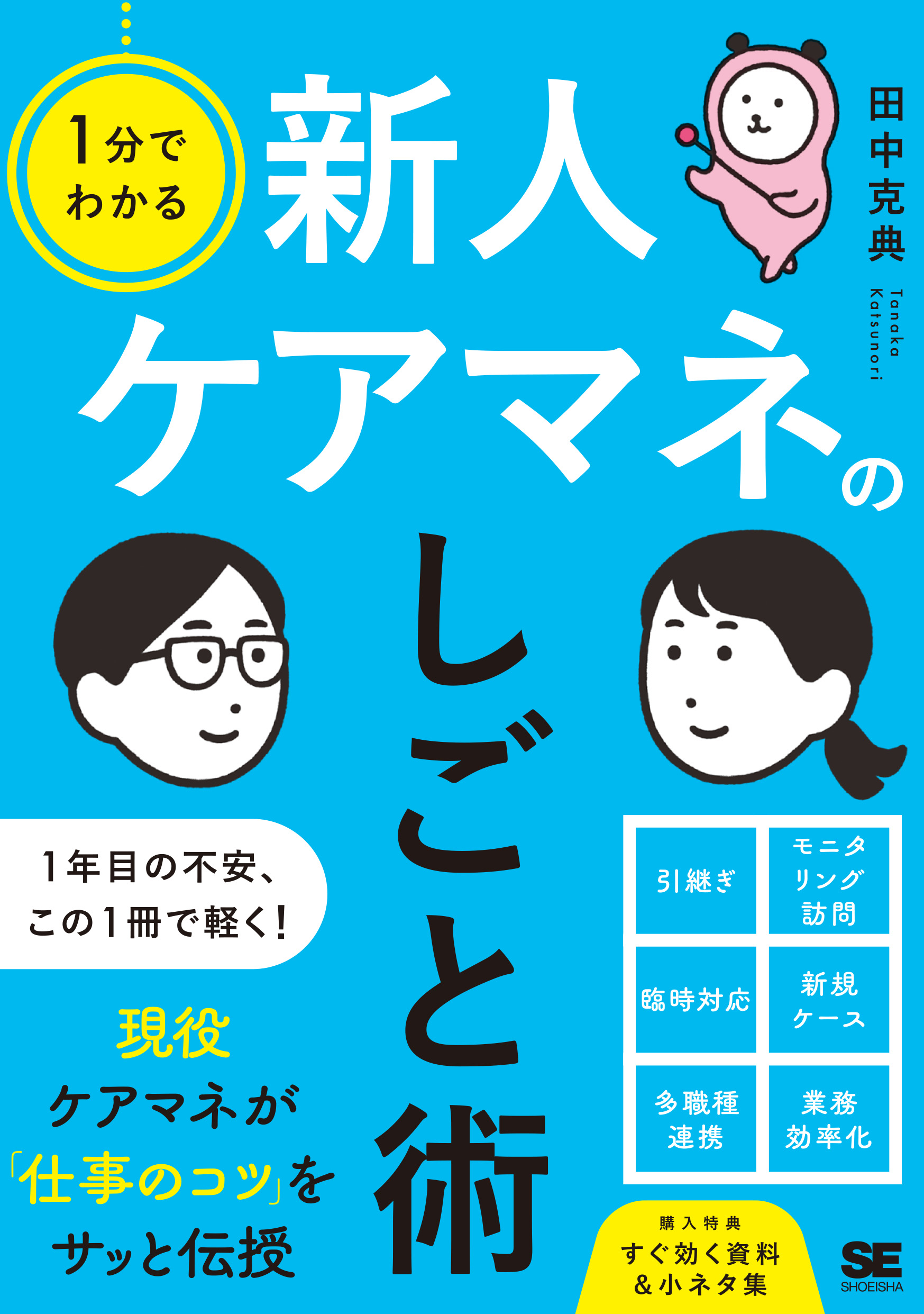 1分でわかる 新人ケアマネのしごと術【PDF版】 ｜ SEshop｜ 翔泳社の本・電子書籍通販サイト
