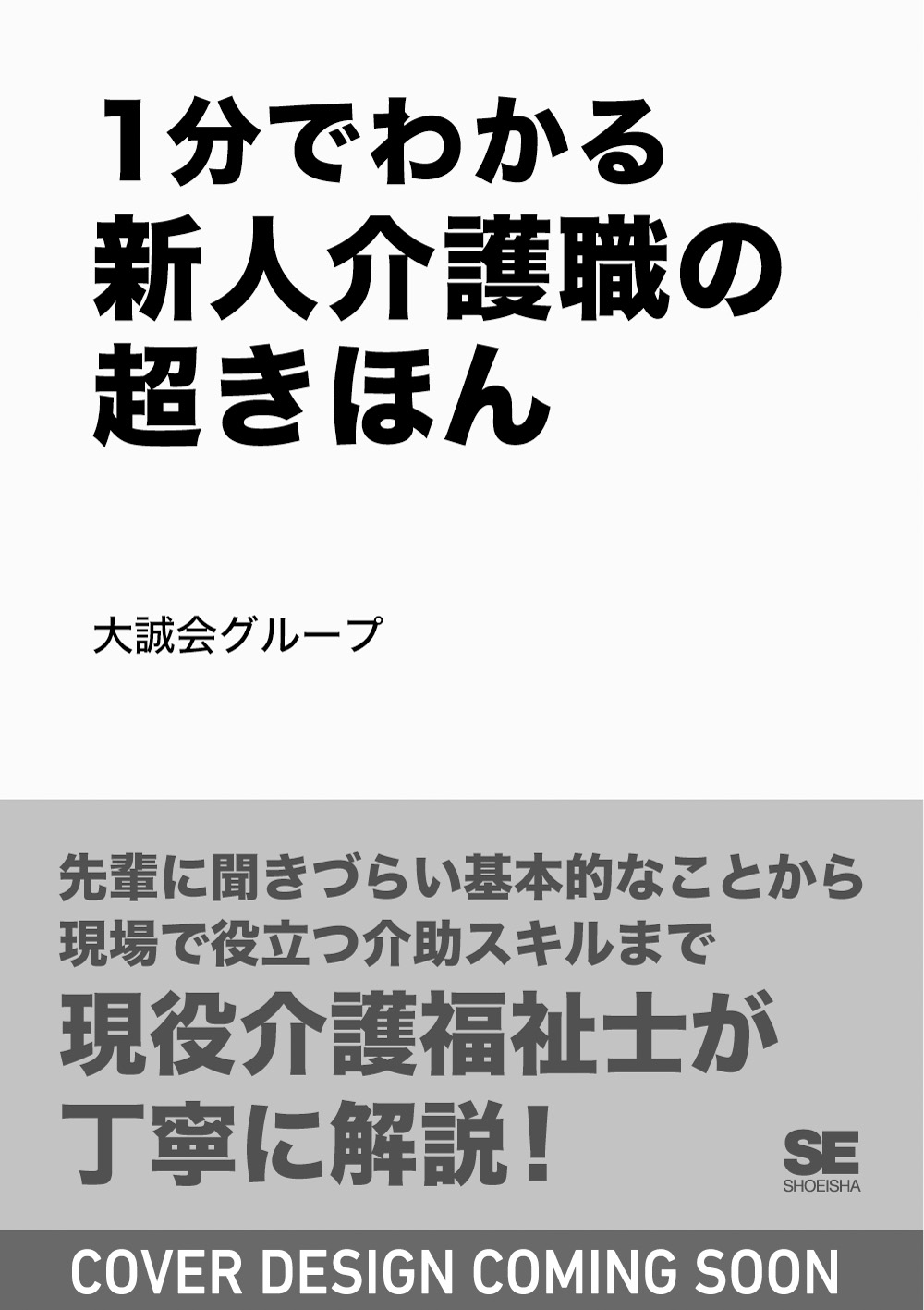 1分でわかる 新人介護職の超きほん【PDF版】 ｜ SEshop｜ 翔泳社の本・電子書籍通販サイト