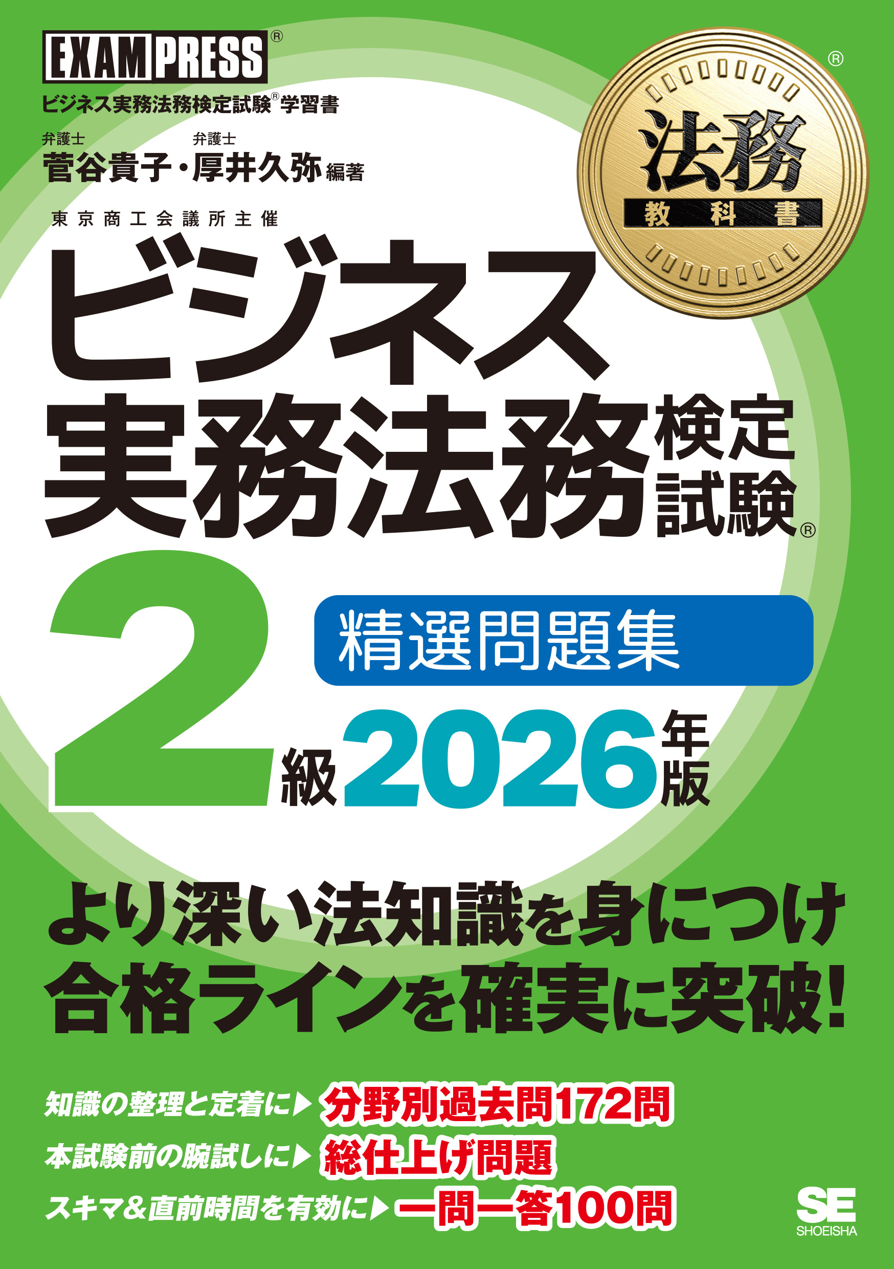 法務教科書 ビジネス実務法務検定試験(R)2級 精選問題集 2026年版 ｜ SEshop｜ 翔泳社の本・電子書籍通販サイト