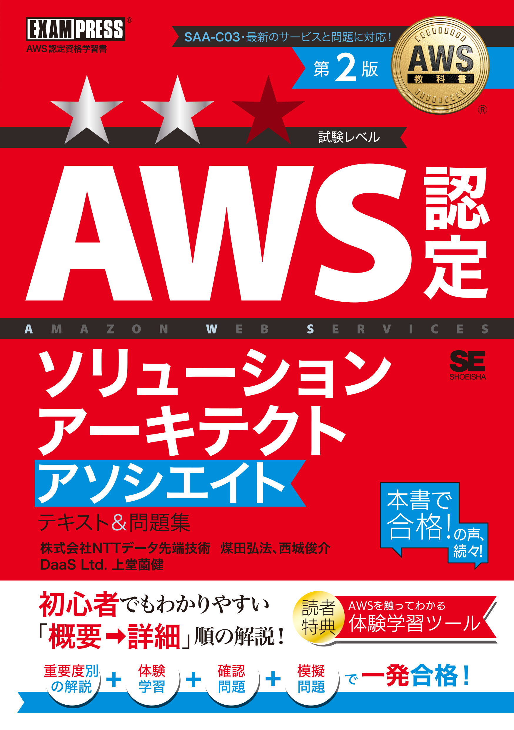 AWS教科書 AWS認定ソリューションアーキテクトアソシエイト テキスト＆問題集 第2版【PDF版】 ｜ SEshop｜ 翔泳社の本・電子書籍 ...