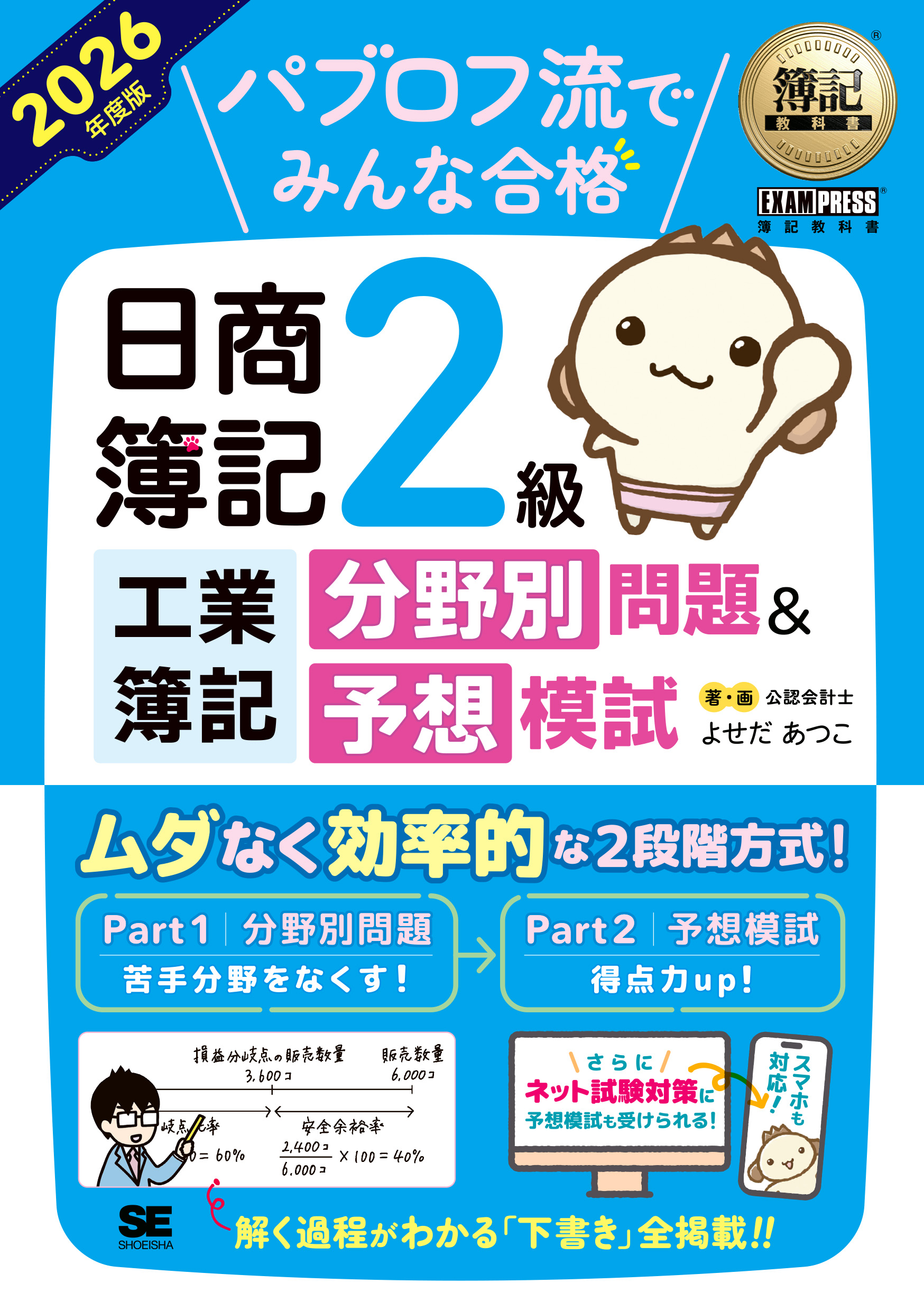 簿記教科書 パブロフ流でみんな合格 日商簿記2級 工業簿記 分野別問題＆予想模試 2026年度版【PDF版】 ｜ SEshop｜ 翔泳社の本 ...